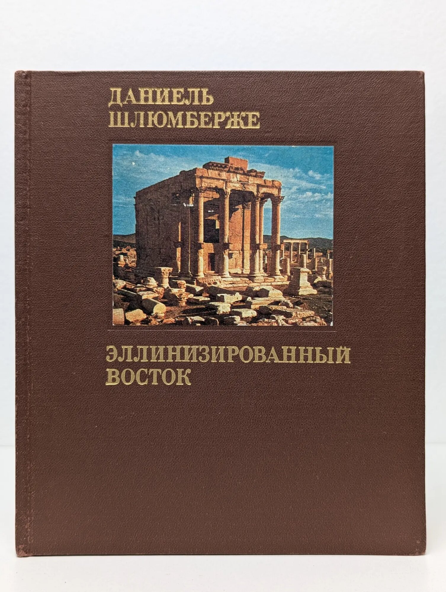 Эллинизированный Восток Шлумберже Даниель 1985