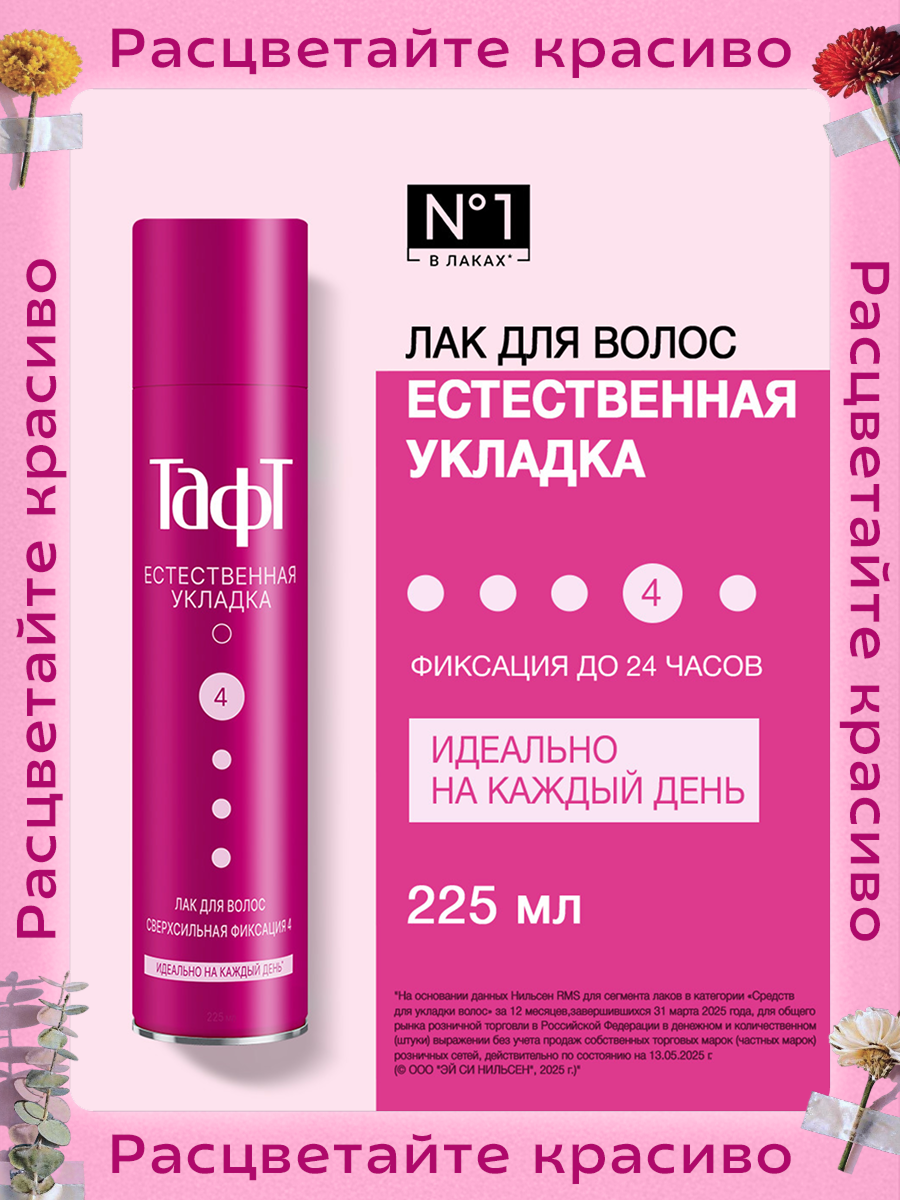 Тафт Лак для волос Естественная укладка, сверхсильная фиксация, 225 мл