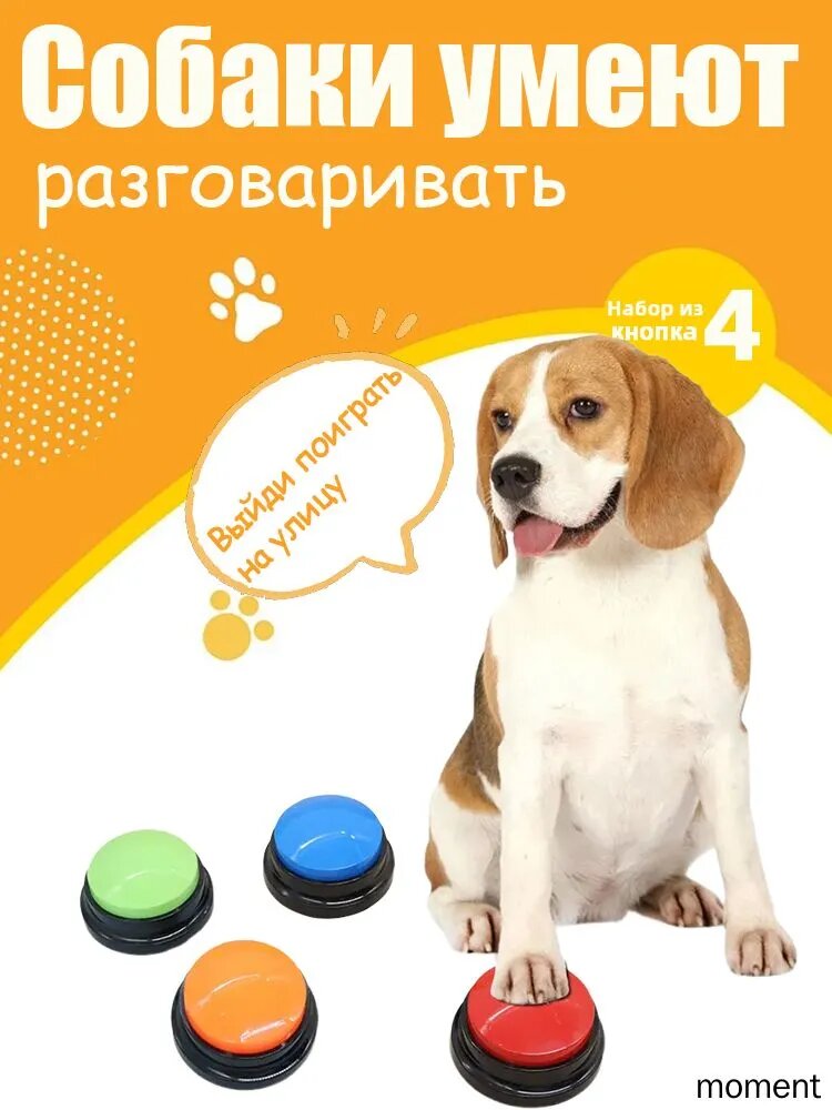 Игрушки для собак говорящие кнопки для дрессировки набор 4 шт. ABS пластик