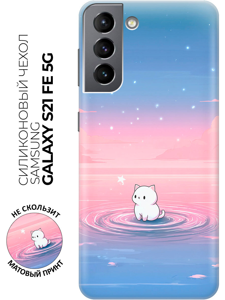 Силиконовый чехол на Samsung Galaxy S21 FE 5G с принтом "Кошка среди звёзд"