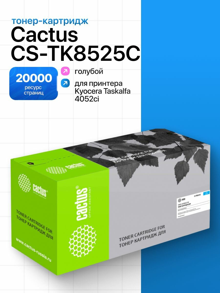 Лазерный картридж Cactus CSTK8525C (TK8525C), голубой, для принтера Kyocera Taskalfa 4052ci, ресурс 20 000 страниц.