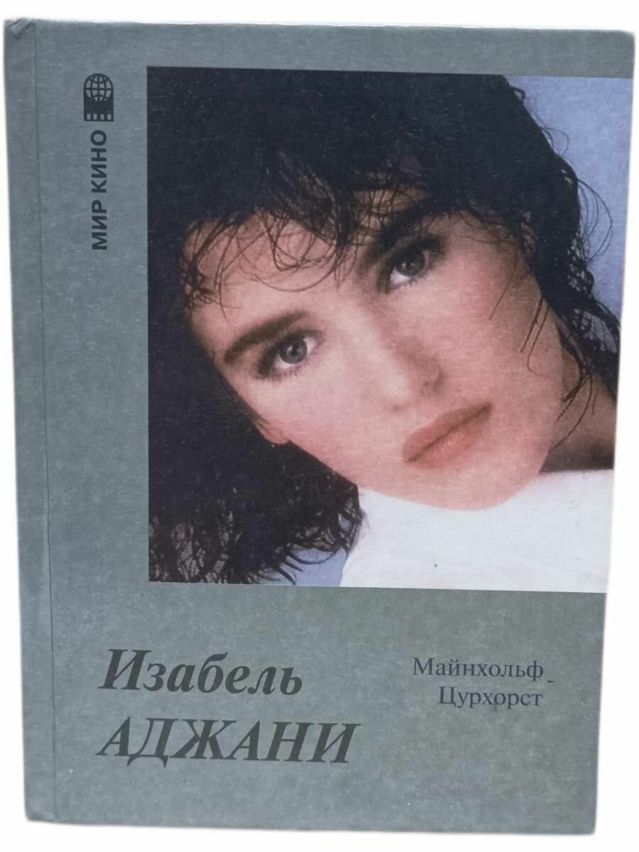 Изабель Аджани. В кино и в жизни