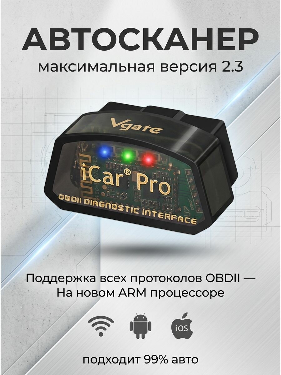 Автосканер Vgate iCar Pro ELM327 WiFi (iOS, Android) v2.3, OBD 2 адаптер