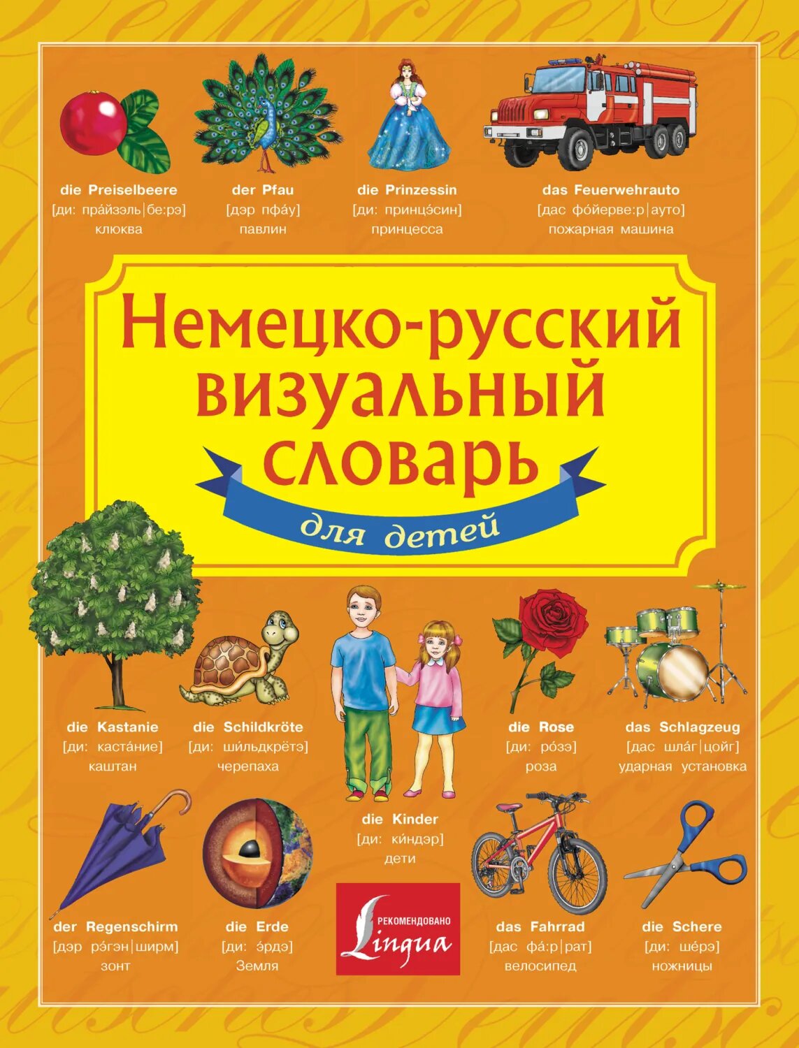 Немецко-русский визуальный словарь для детей [Цифровая книга]