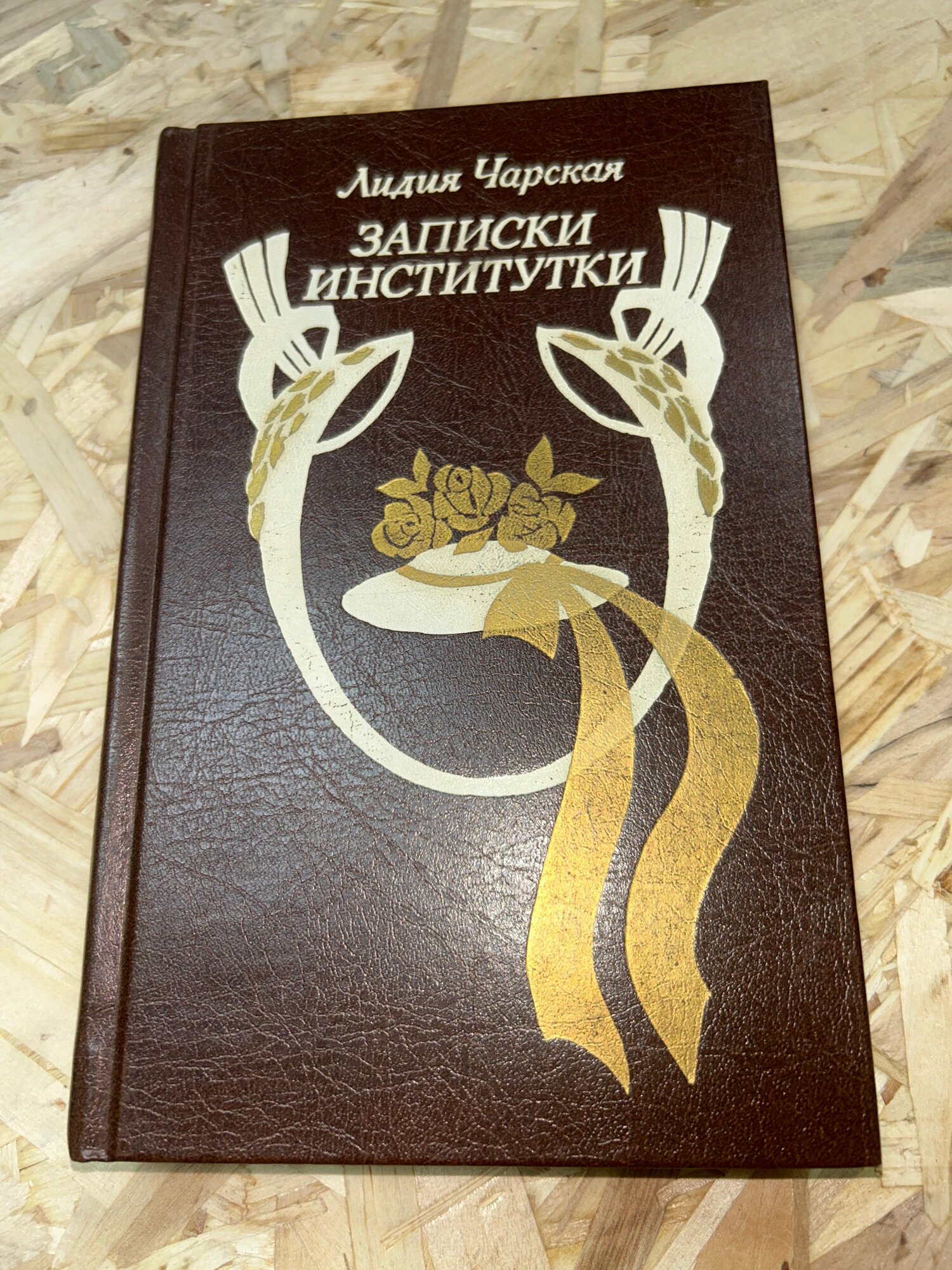 Записки институтки 1993 г. ISBN 2049439467839