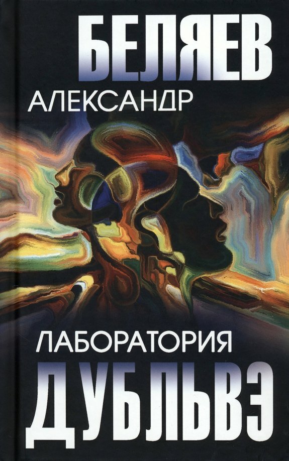 Лаборатория Дубльвэ — фото 1