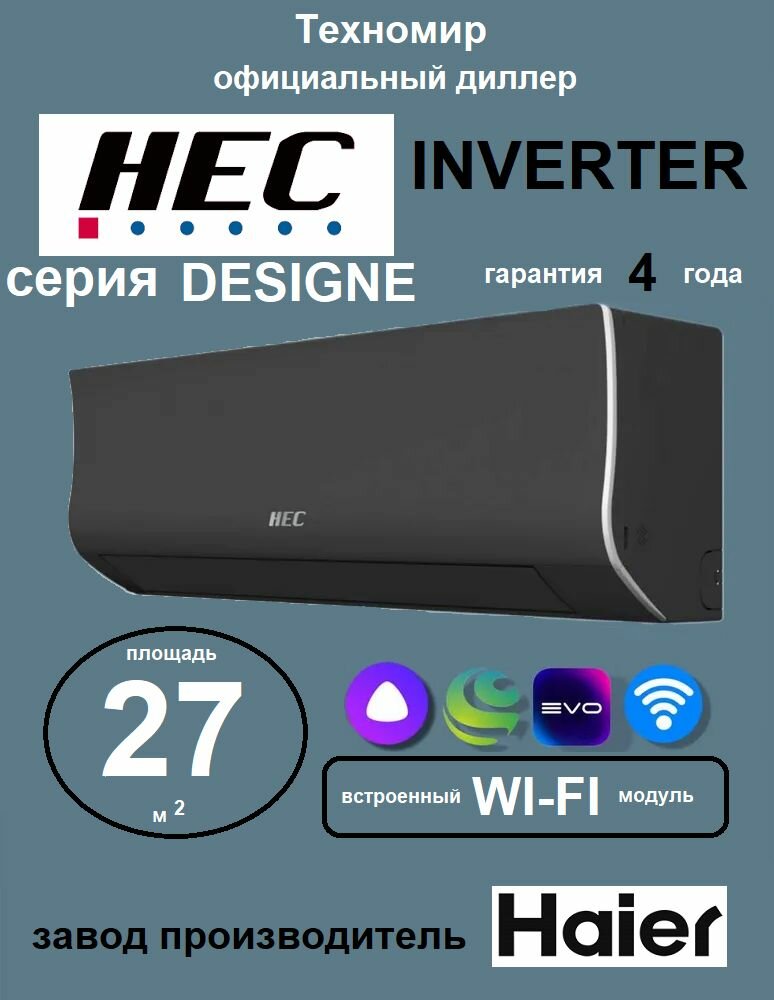 Сплит-система HEC (Design) 09HRE03/R3-B (DB) инвертор, для помещения до 27 м2, С Wi-Fi управлением, Алиса, Умный дом, Гарантия 4 года!