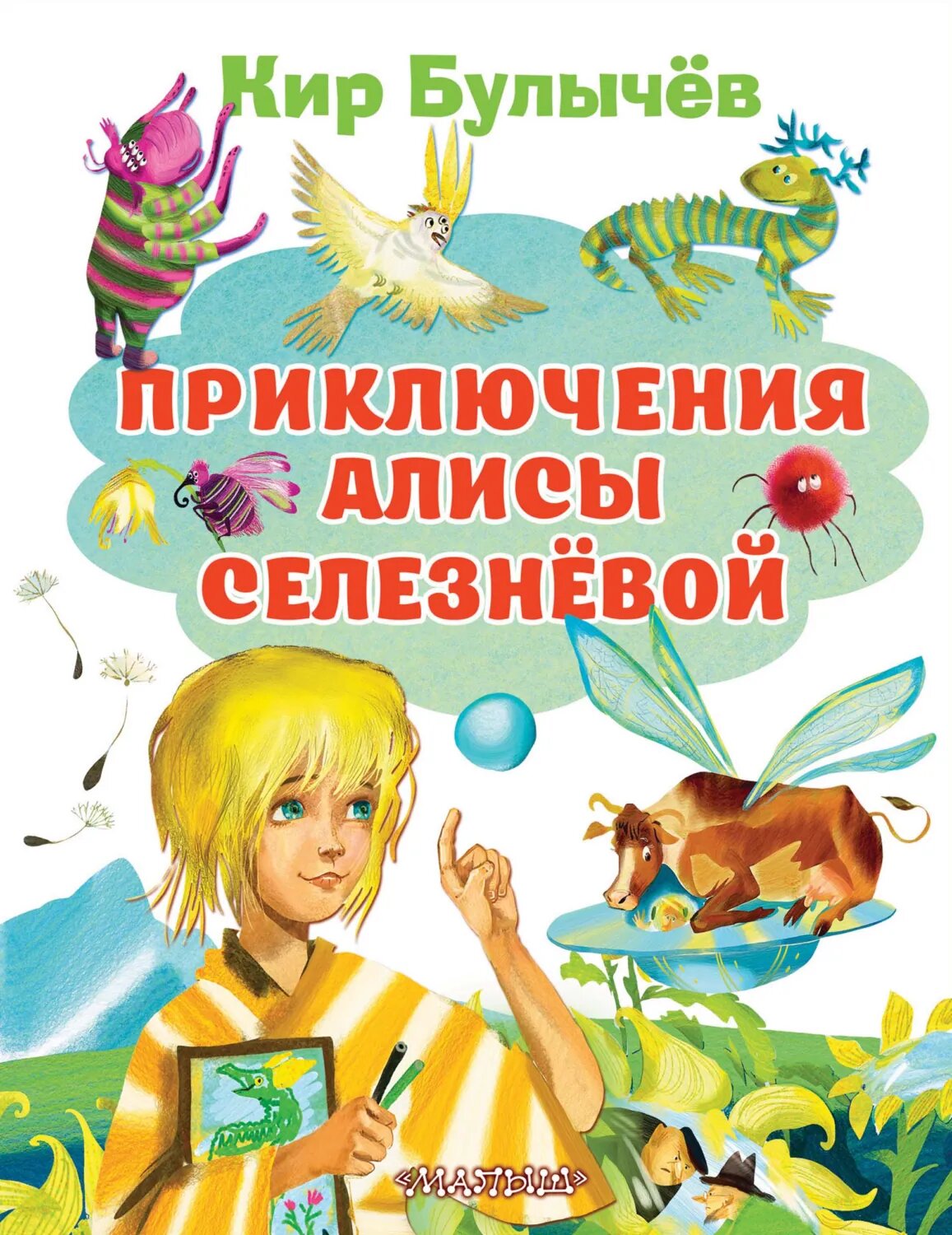 Приключения Алисы Селезнёвой [Цифровая книга]