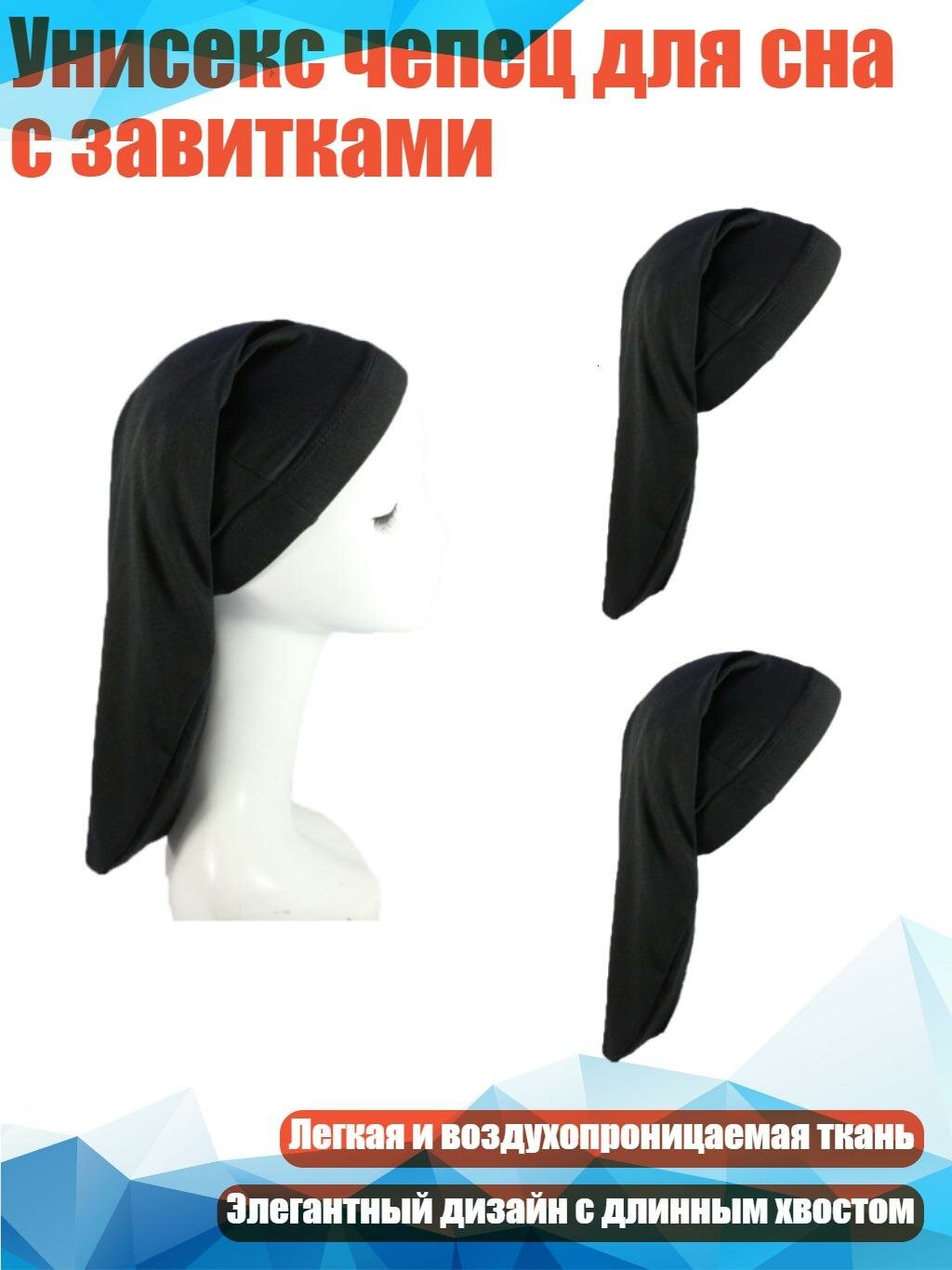 Унисекс чепец для сна с завитками