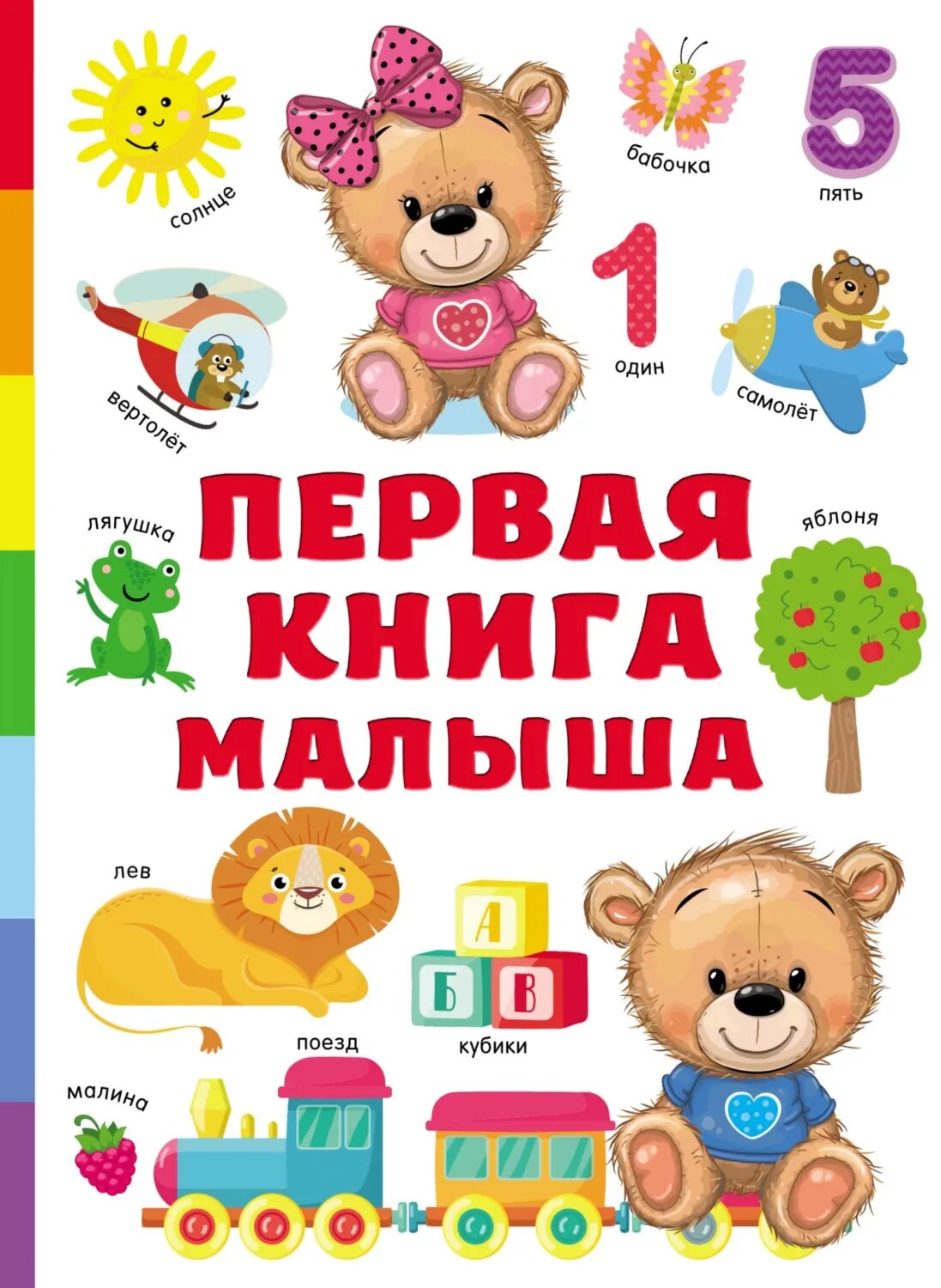 Первая книга малыша [Цифровая книга]