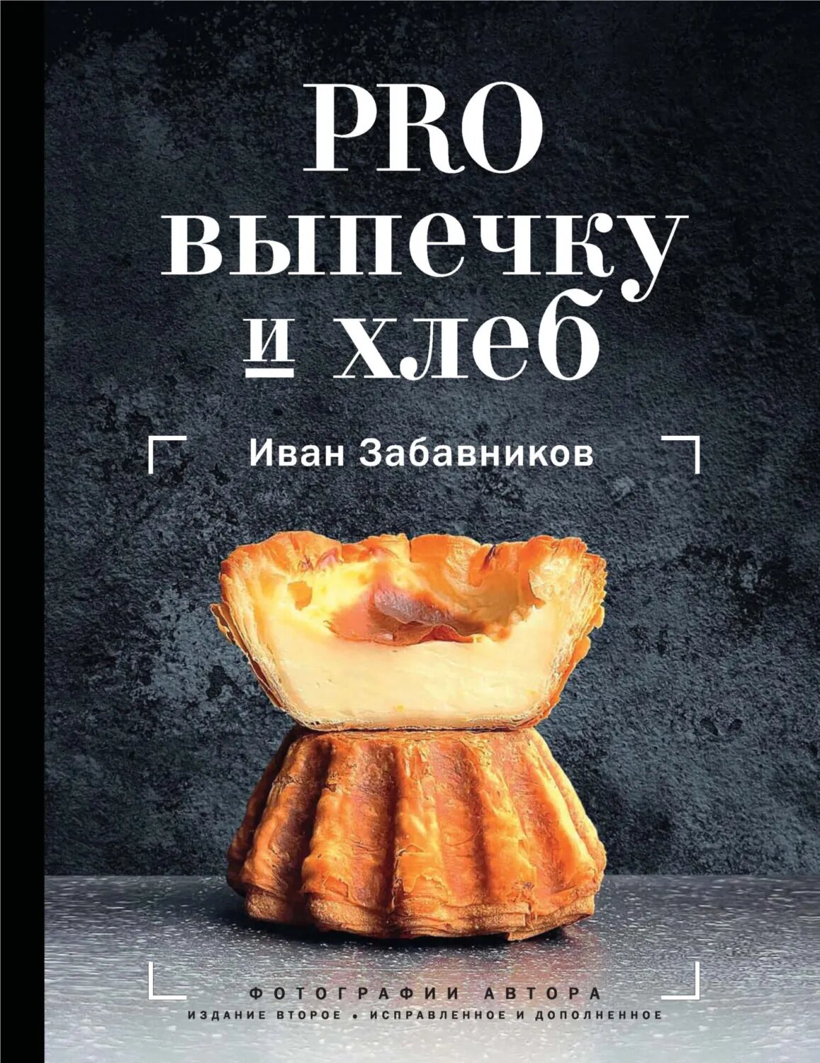 PRO выпечку и хлеб [Цифровая книга]
