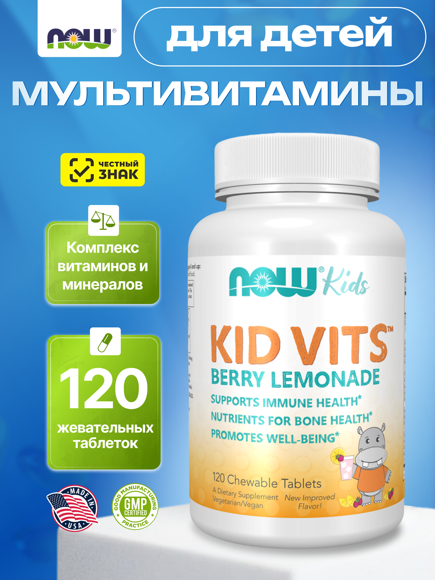 Мультивитамины для детей NOW Kid Vits, для полноценного роста и развития, 120 таблеток