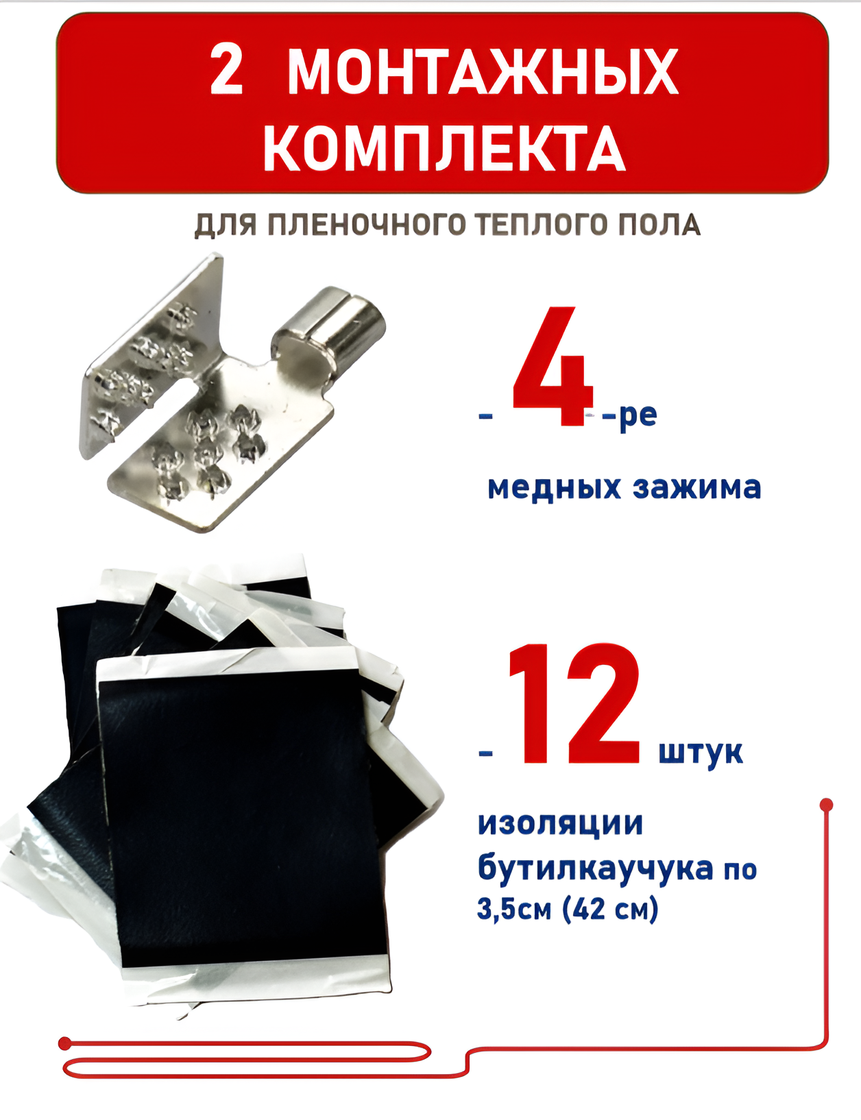 2-ва монтажных комплекта для пленочного инфракрасного теплого пола с клипсами (2 комплекта)