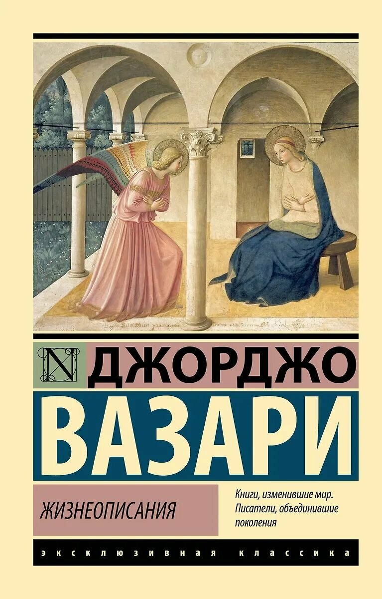 Биография АСТ Жизнеописания Вазари Д, 2024 г