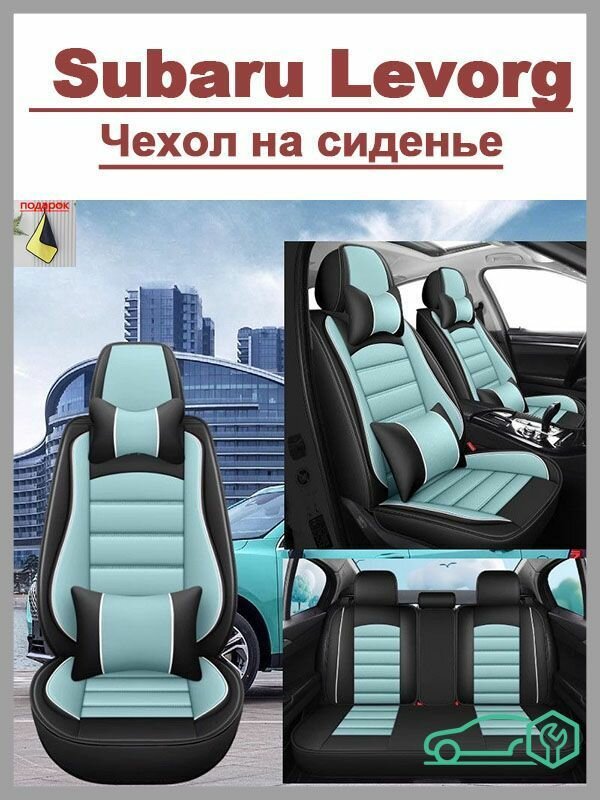 Subaru Levorg, Чехол на сиденье