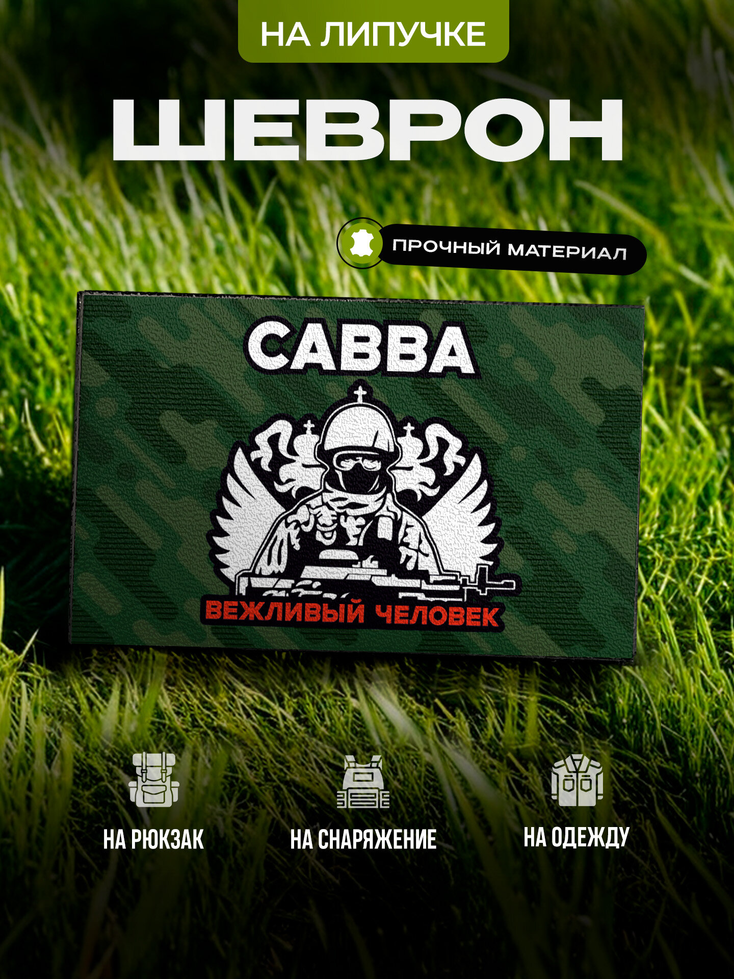 Шеврон с позывным Савва на липучке