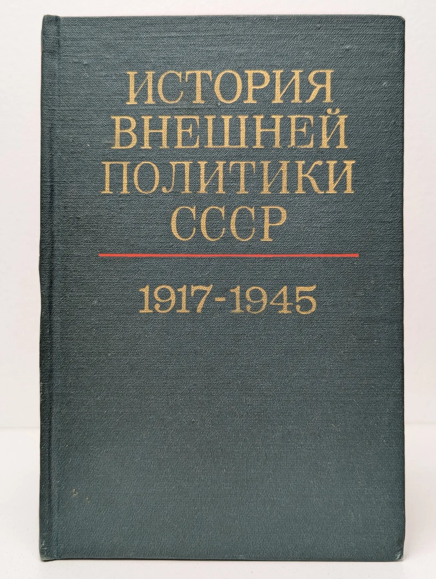 История внешней политики СССР. В 2 томах. Том 1. 1917-1945 Громыко Анатолий Андреевич, Пономарев Борис Николаевич 1980