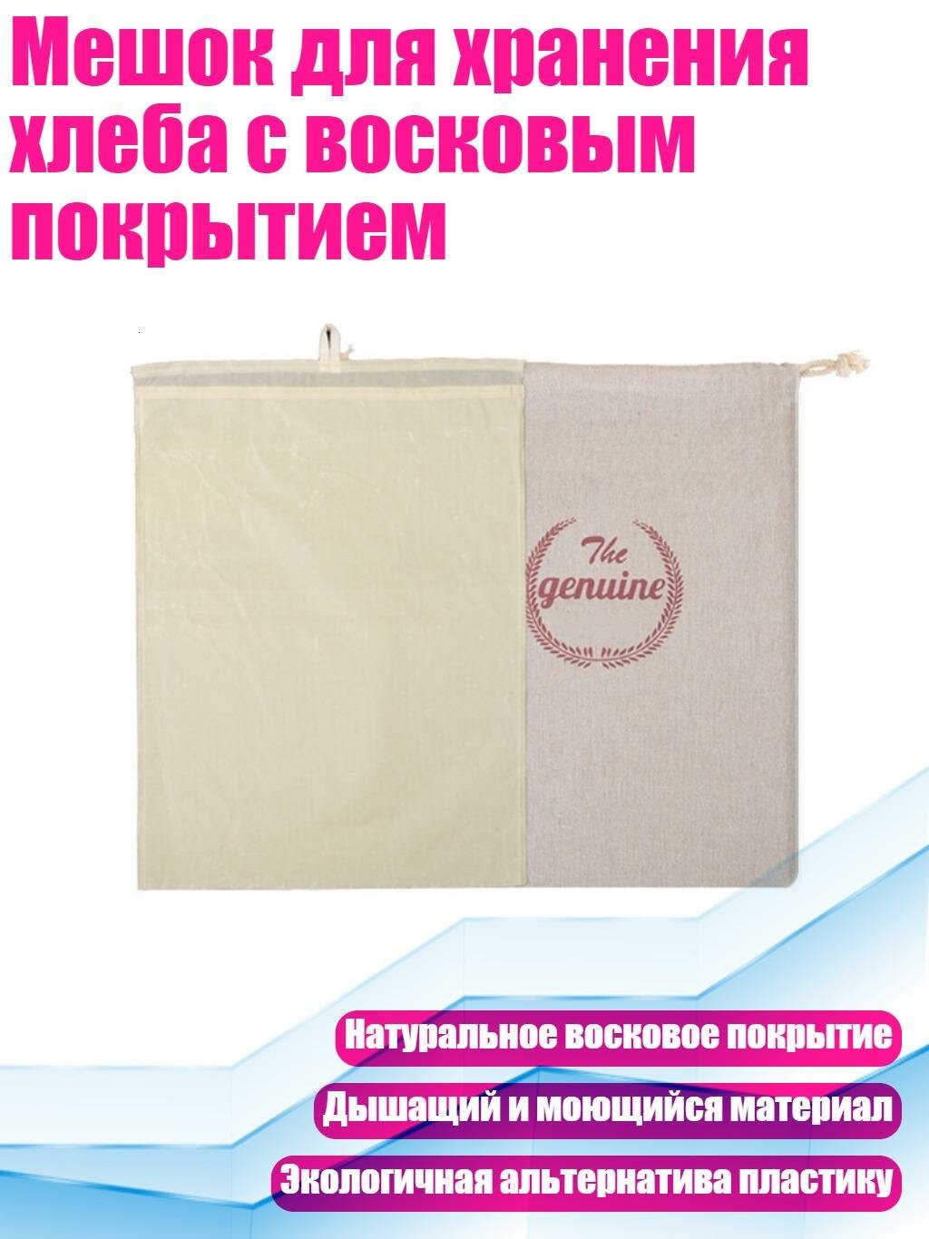 Мешок для хранения хлеба с восковым покрытием
