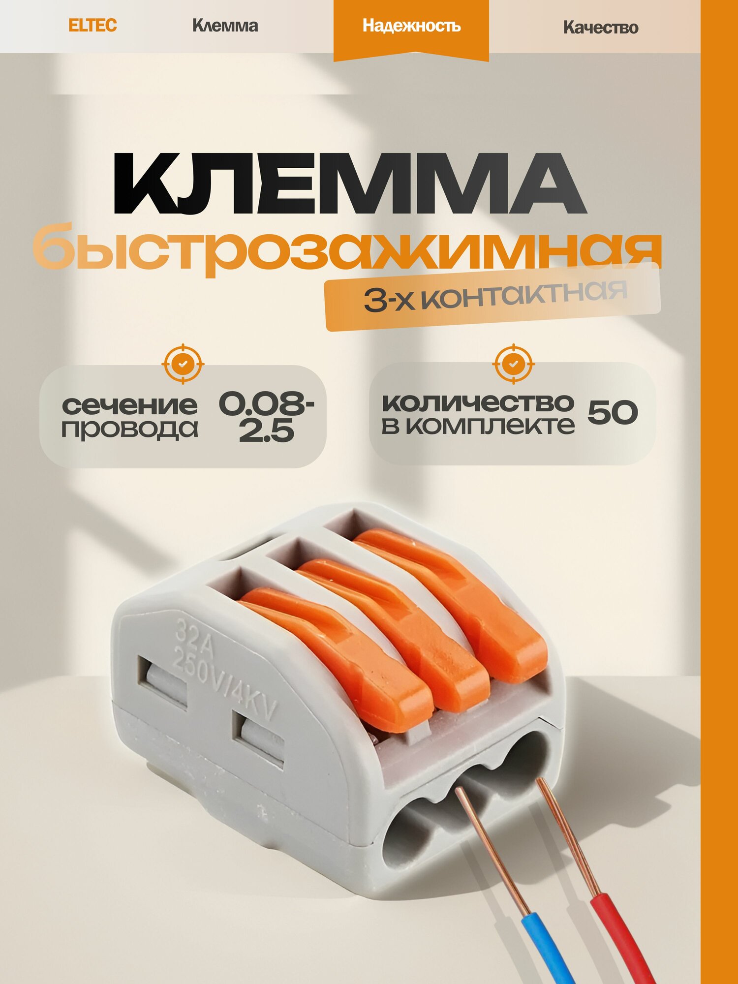 Клемма для проводов соединительная ELTEC 3 контакта, (50 шт)