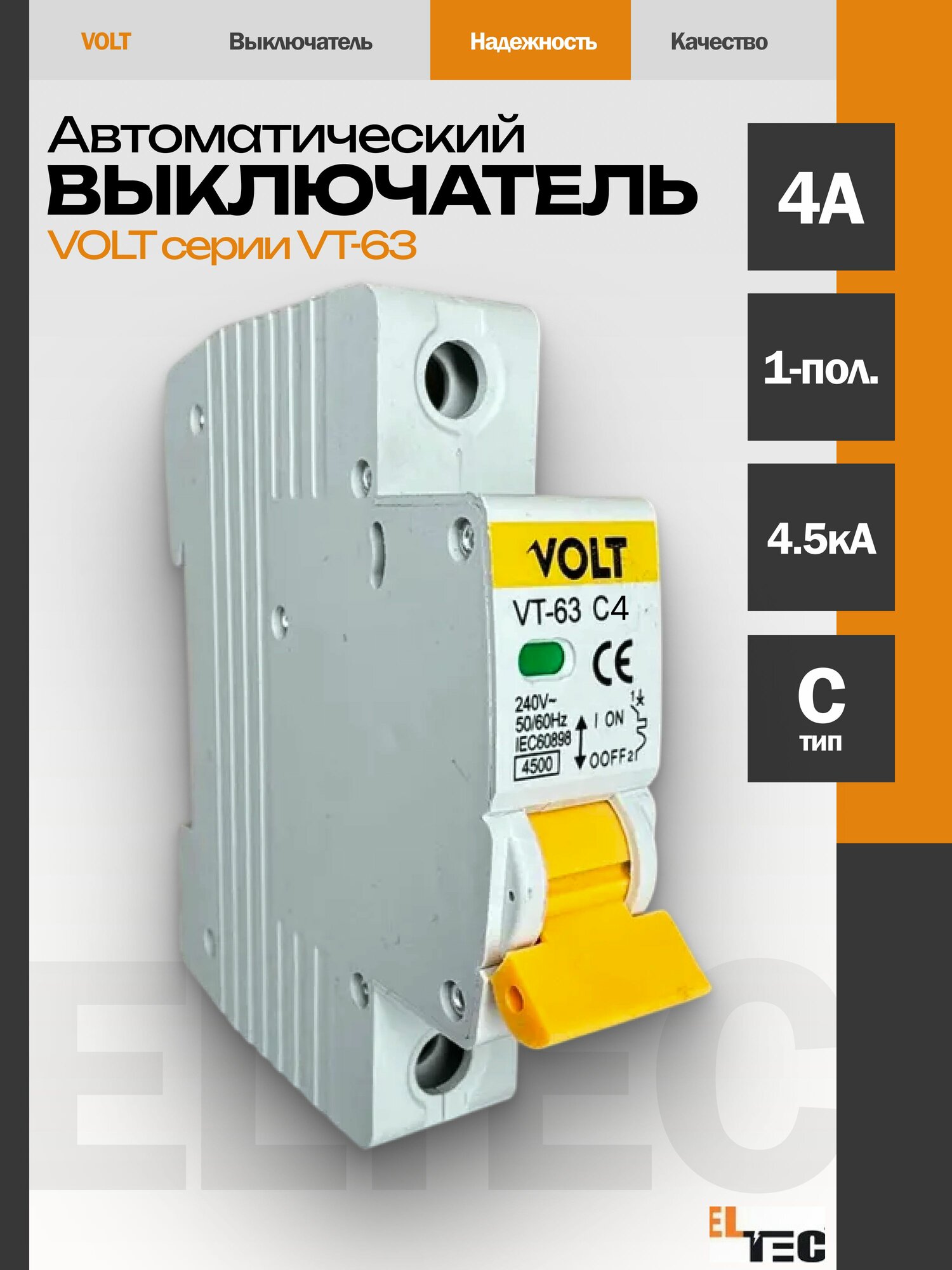 Автоматический выключатель 1-пол. 4А тип С 4,5кА VOLT серии VT-63