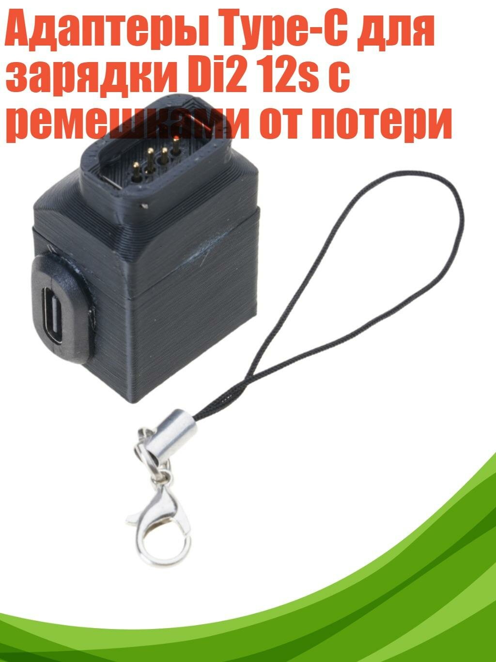 Адаптеры Type-C для зарядки Di2 12s с ремешками от потери
