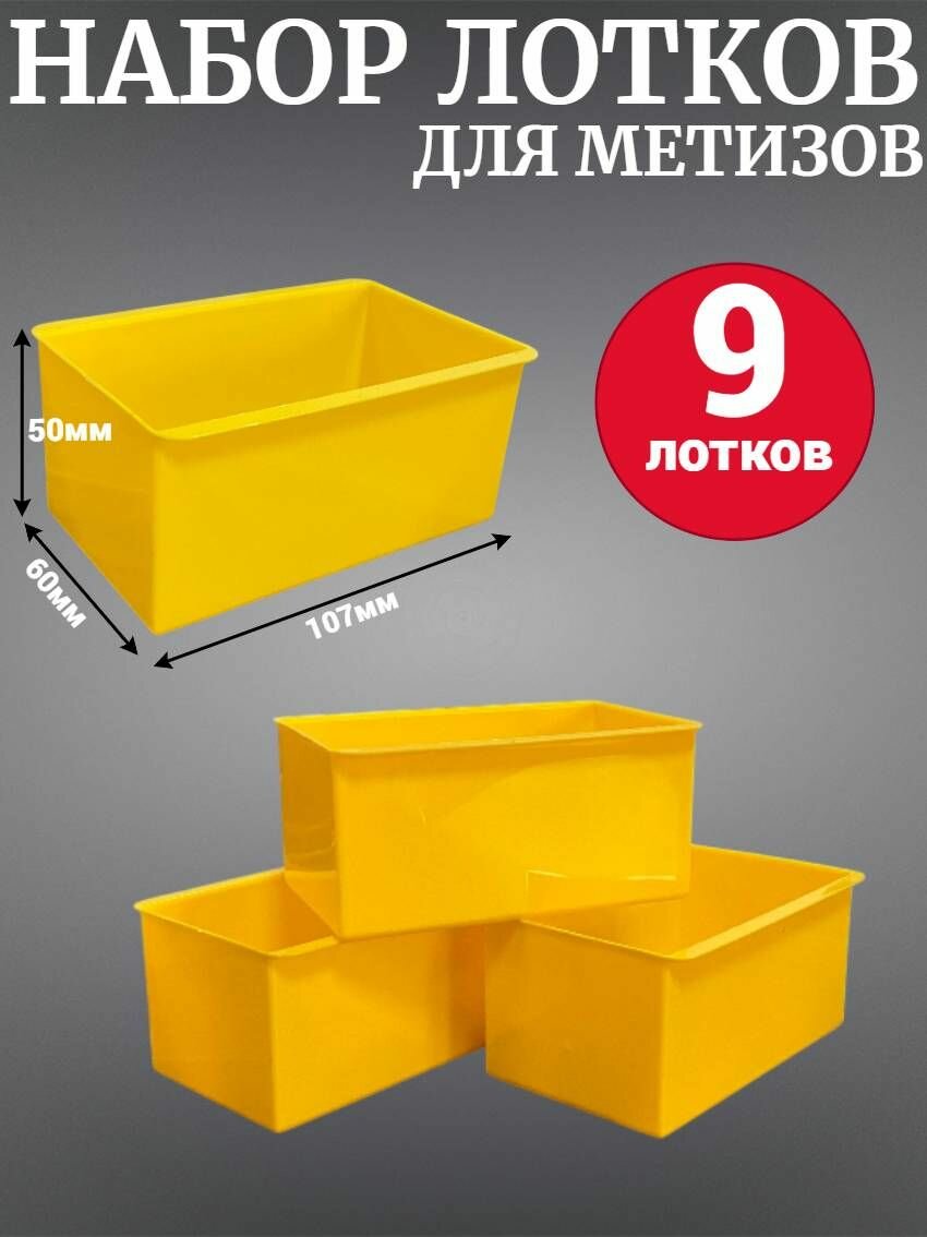 Набор лотков для метизов Jetservice Jetsystem 107х60х50мм 9шт