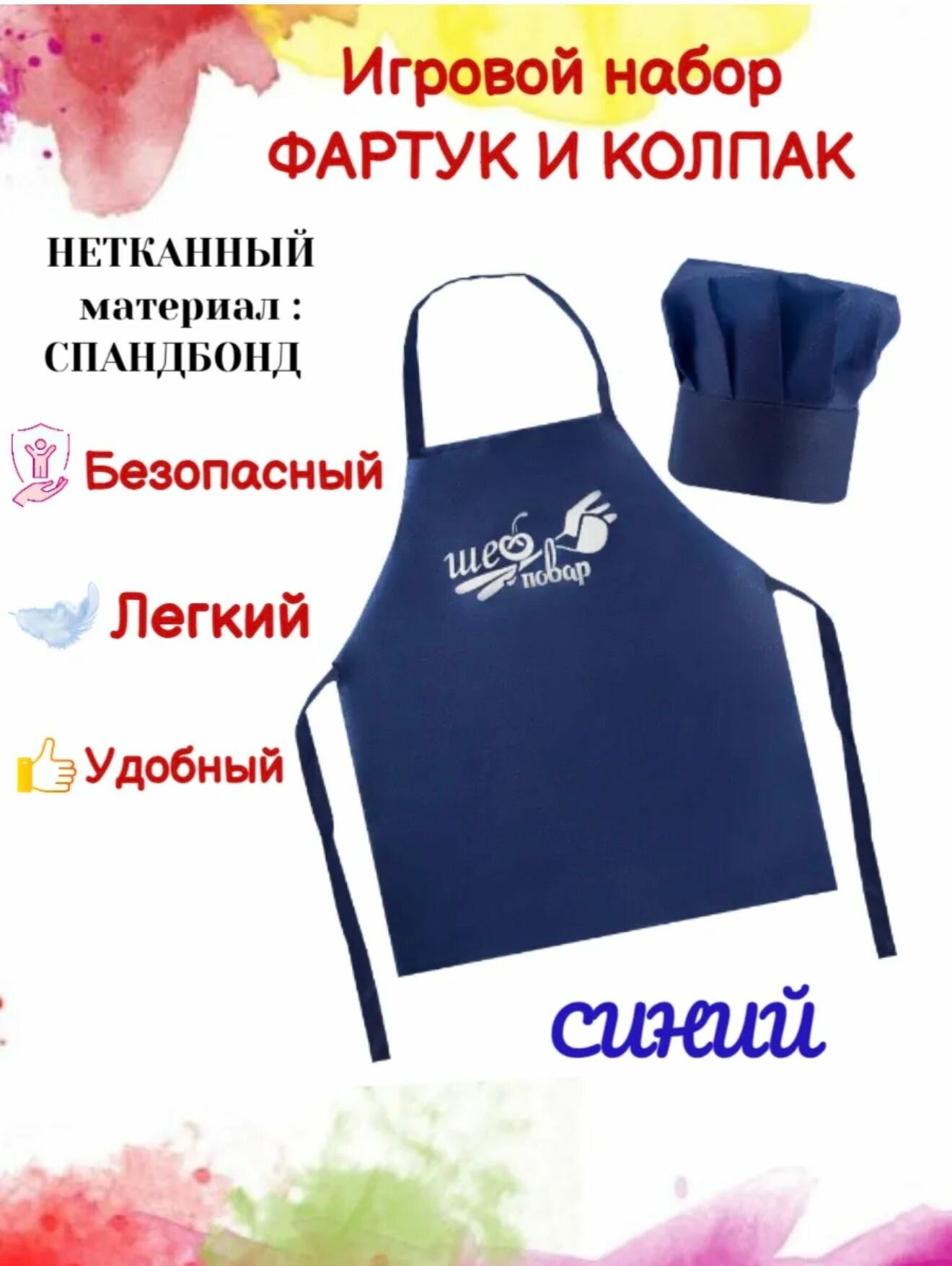 Игровой костюм набор повара детский карнавальный для детей девочки и мальчика Шеф Повар, фартук и колпак, синий