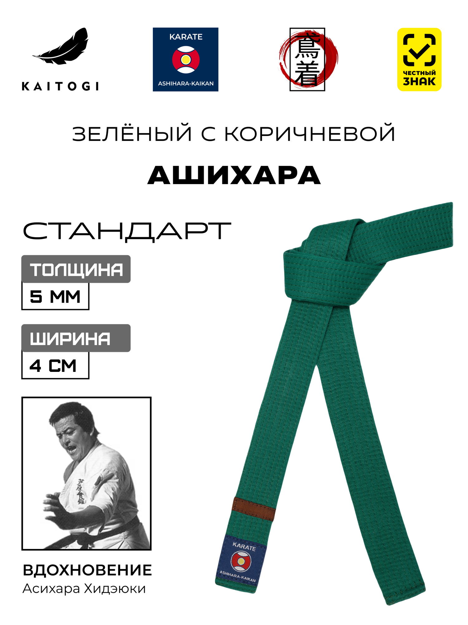 Пояс для кимоно KAITOGI для Ашихара карате зеленый с коричневой
