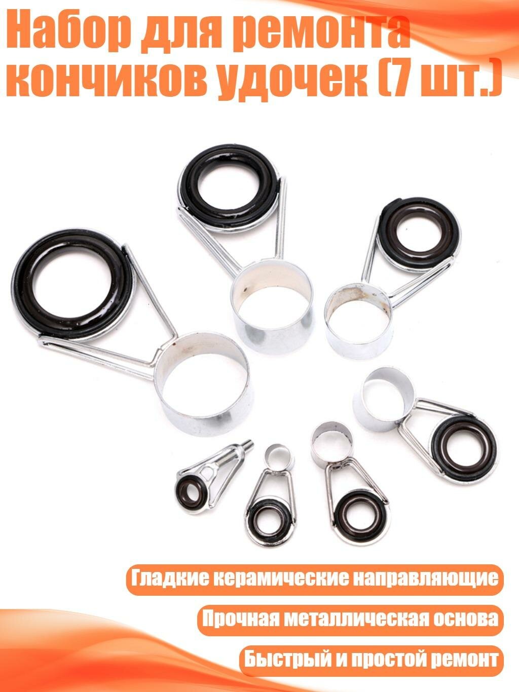 Набор для ремонта кончиков удочек (7 шт.)