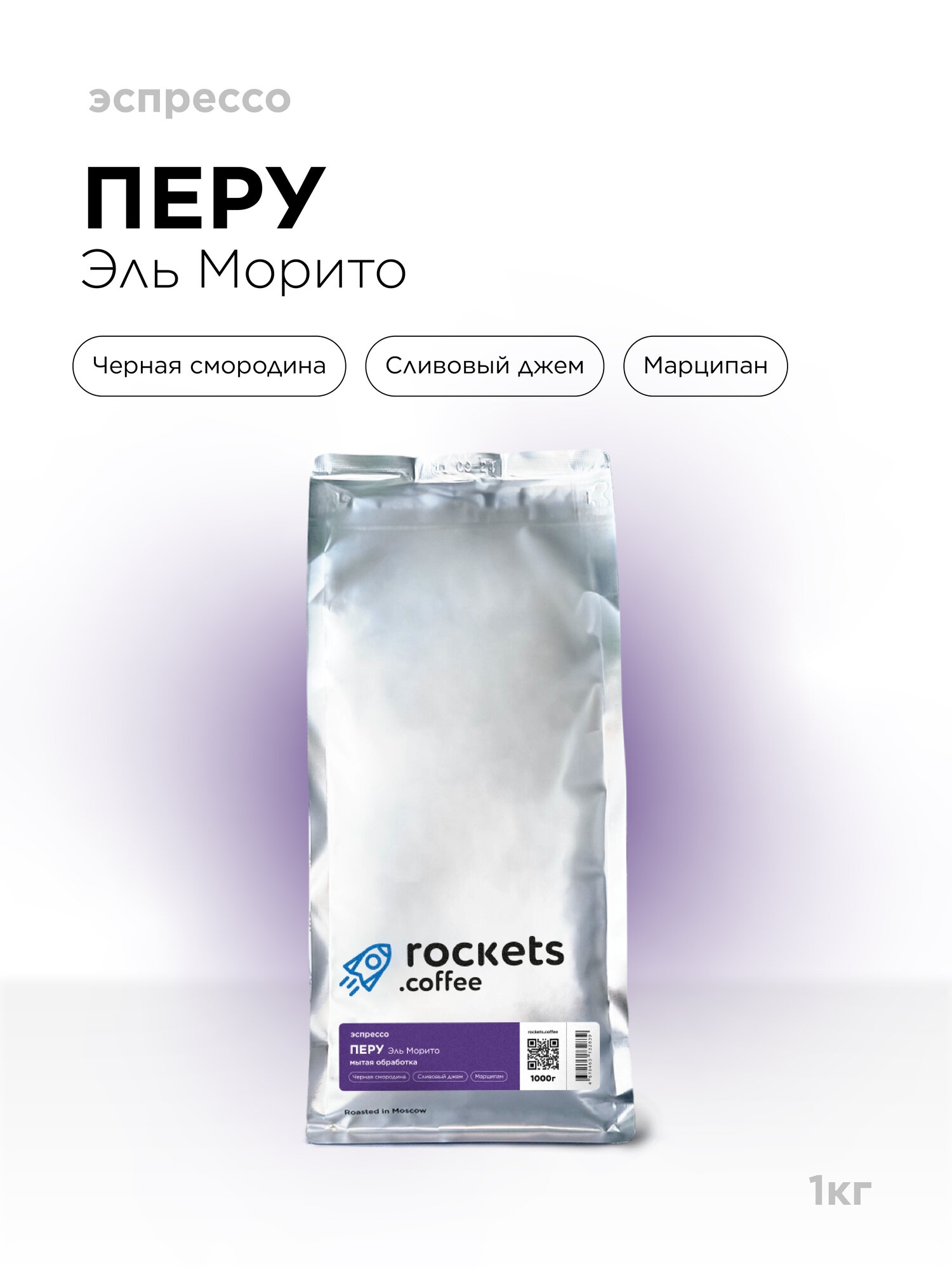Кофе в зёрнах 1кг, Эспрессо Перу Эль Морито, rockets.coffee, арабика