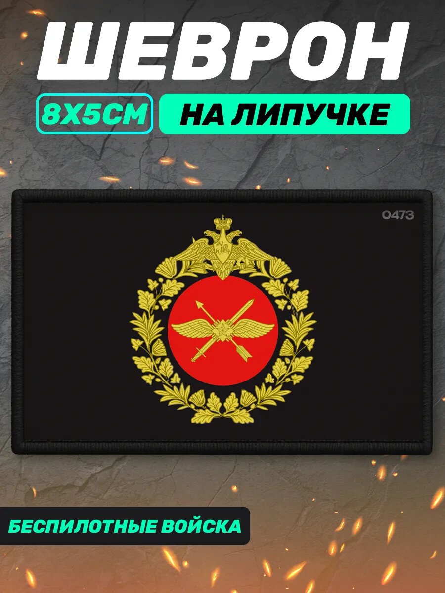 Шеврон на липучке военный Войска беспилотных систем РФ