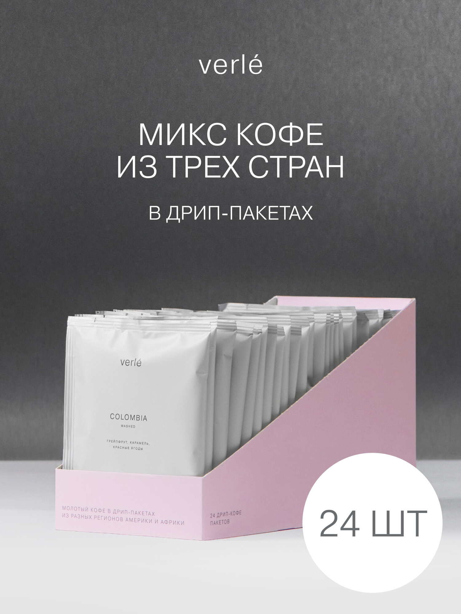 Кофе молотый в дрип-пакетах Verle DRIP BOX MIX BIG 24шт. * 11г.