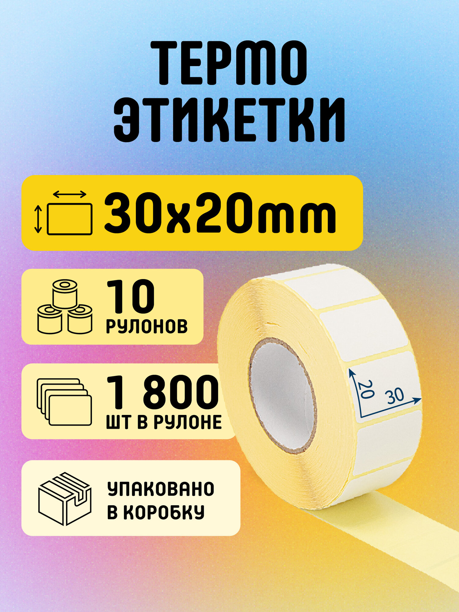Термоэтикетки 30х20 мм, 1800 шт. в рулоне, белые, ЭКО, 10 рулонов