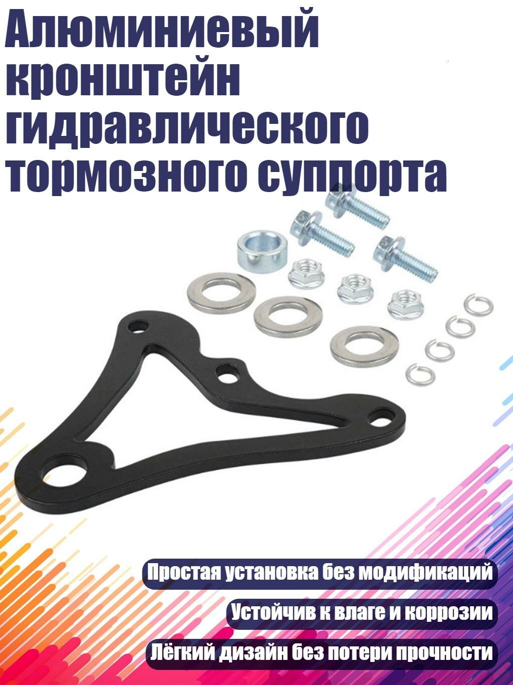 Алюминиевый кронштейн гидравлического тормозного суппорта