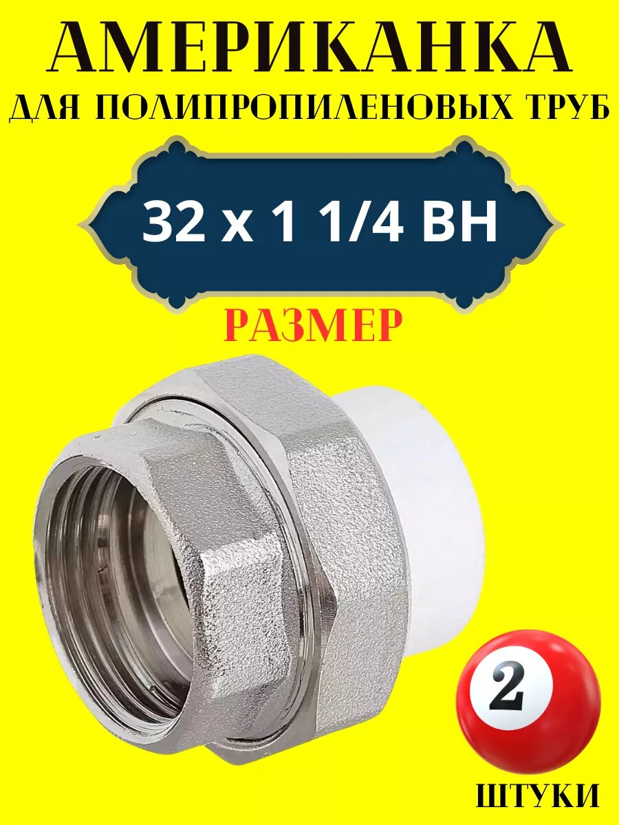 Муфта разборная (американка) 32х 1 1/4 ВН