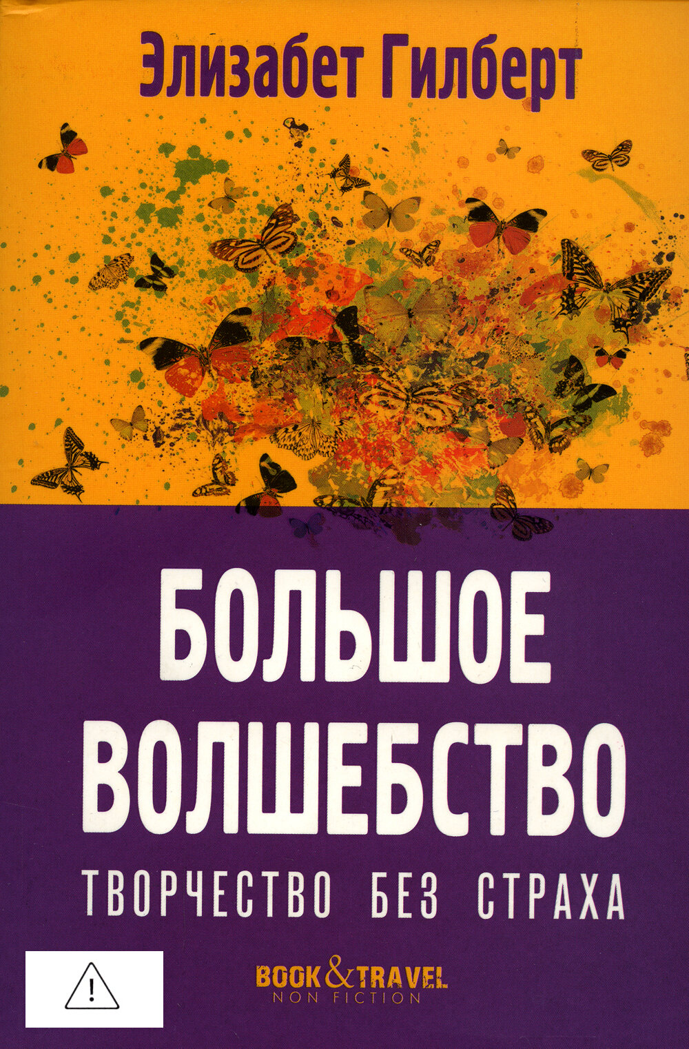Большое волшебство. Творчество без страха. Гилберт Э.
