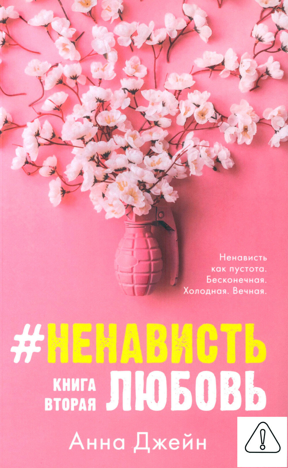 #НенавистьЛюбовь. Кн. 2 (открытки + закладка). Джейн А.
