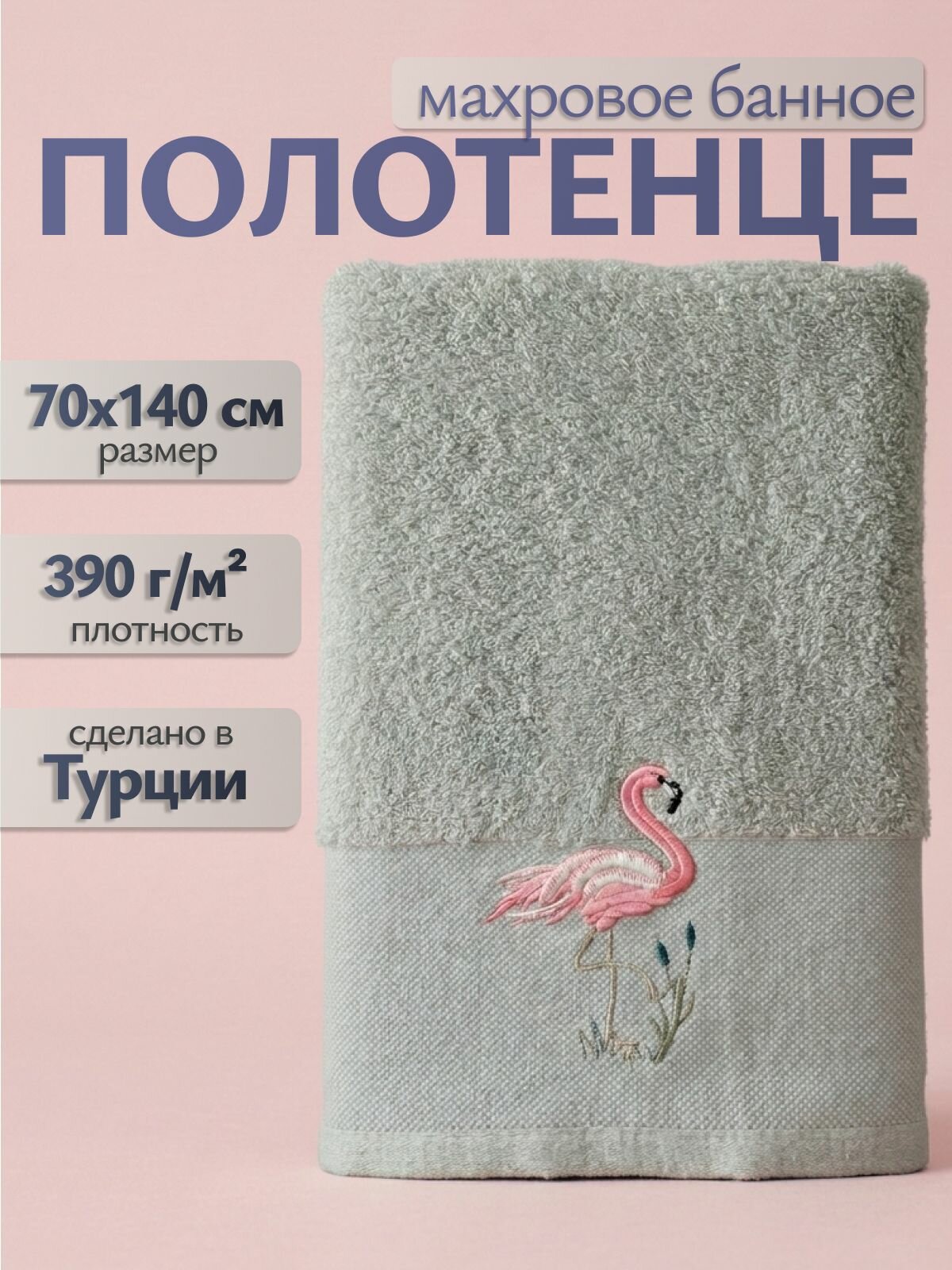 Полотенце махровое 70*140 банное большой размер Турция KARVEN FLAMINGO CARASSI