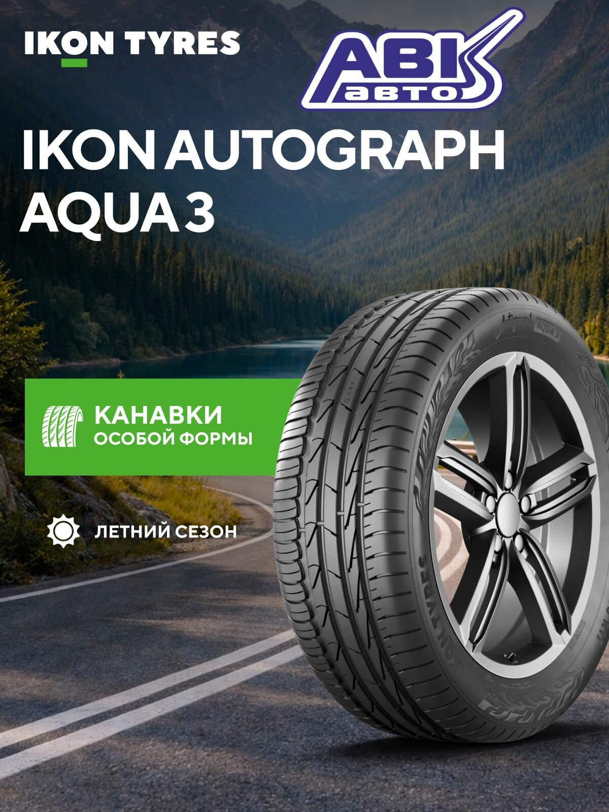 Летние шины для легковых автомобилей Ikon Tyres Autograph Aqua 3 215/45 R17 91W XL (страна производства: Россия)