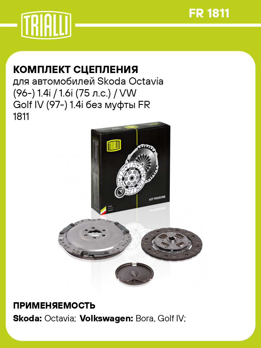Комплект сцепления для автомобилей Skoda Octavia (96-) 1.4i / 1.6i (75 л. с.) / VW Golf IV (97-) 1.4i без муфты FR 1811 TRIALLI