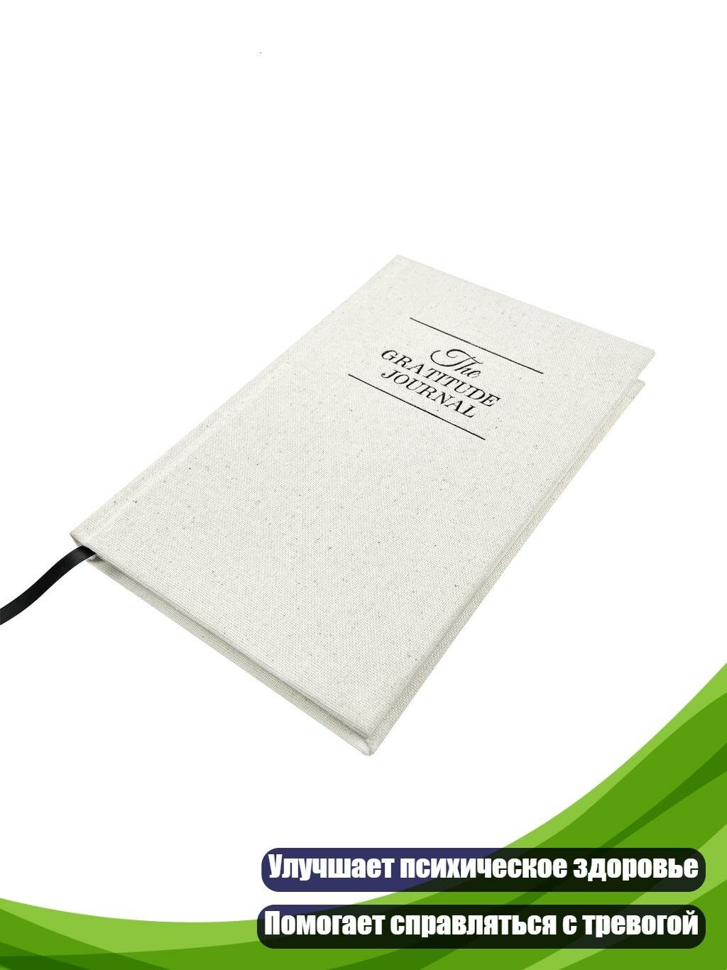 Ежедневный дневник благодарности, Белый