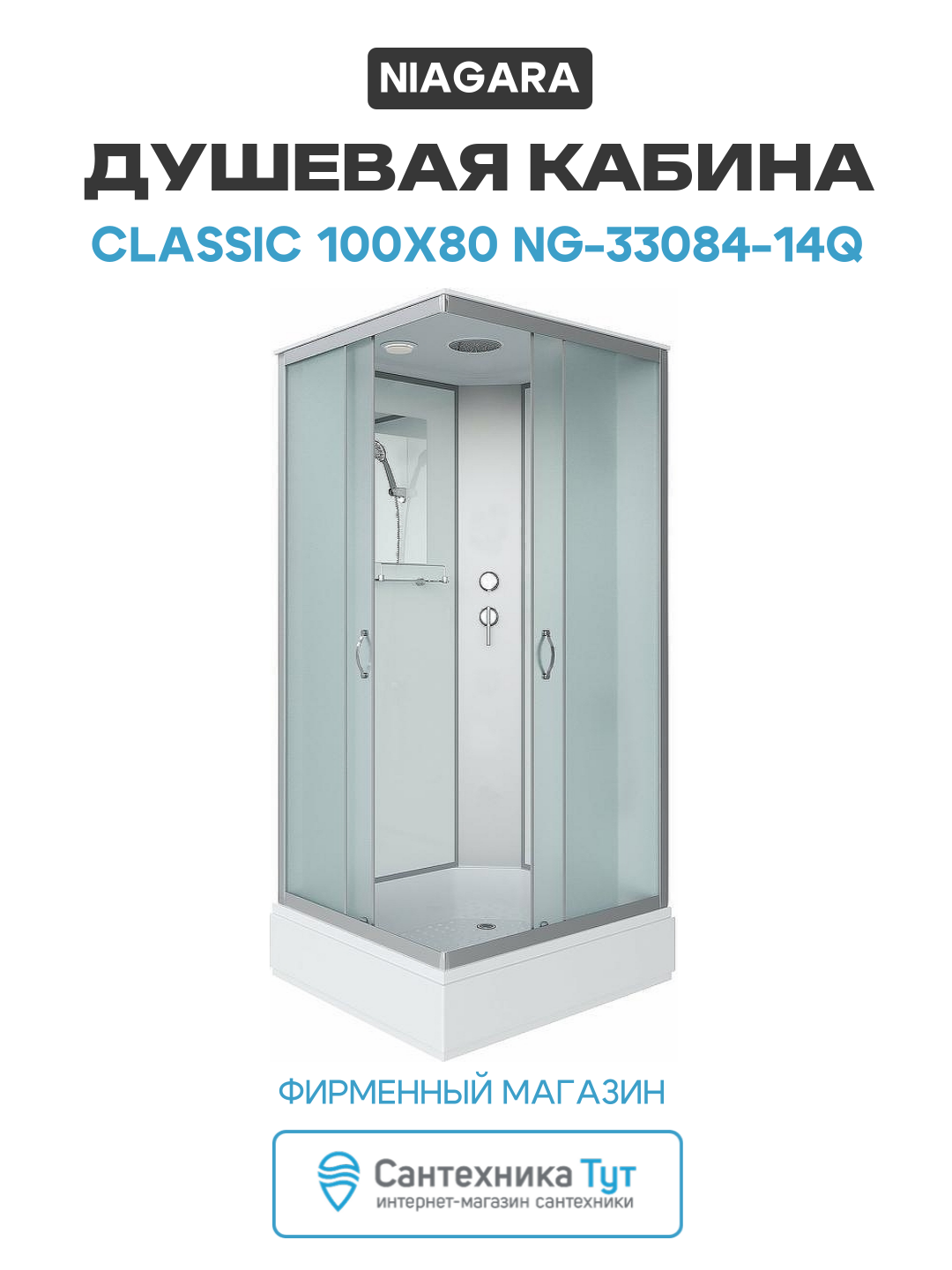 Душевая кабина Niagara Classic 100х80 NG-33084-14Q без гидромассажа