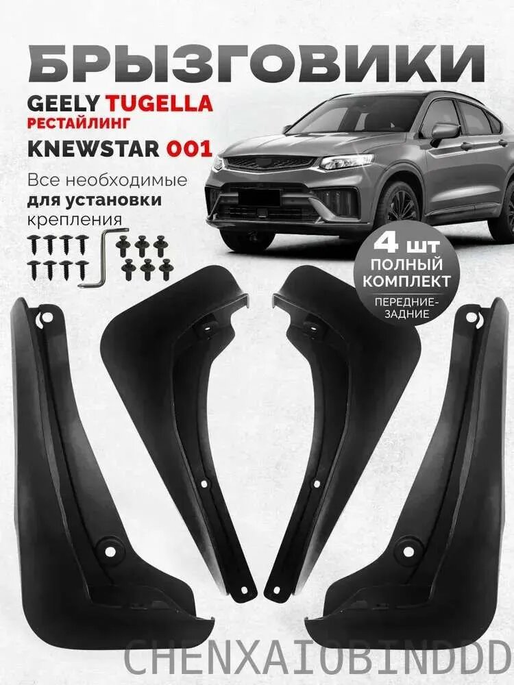 Брызговики для Geely Tugella рестайлинг KNEWSTAR 001, комплект 4 шт, черные