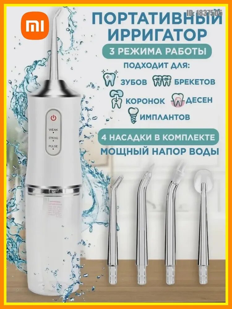 Ирригатор для для чистки зубов