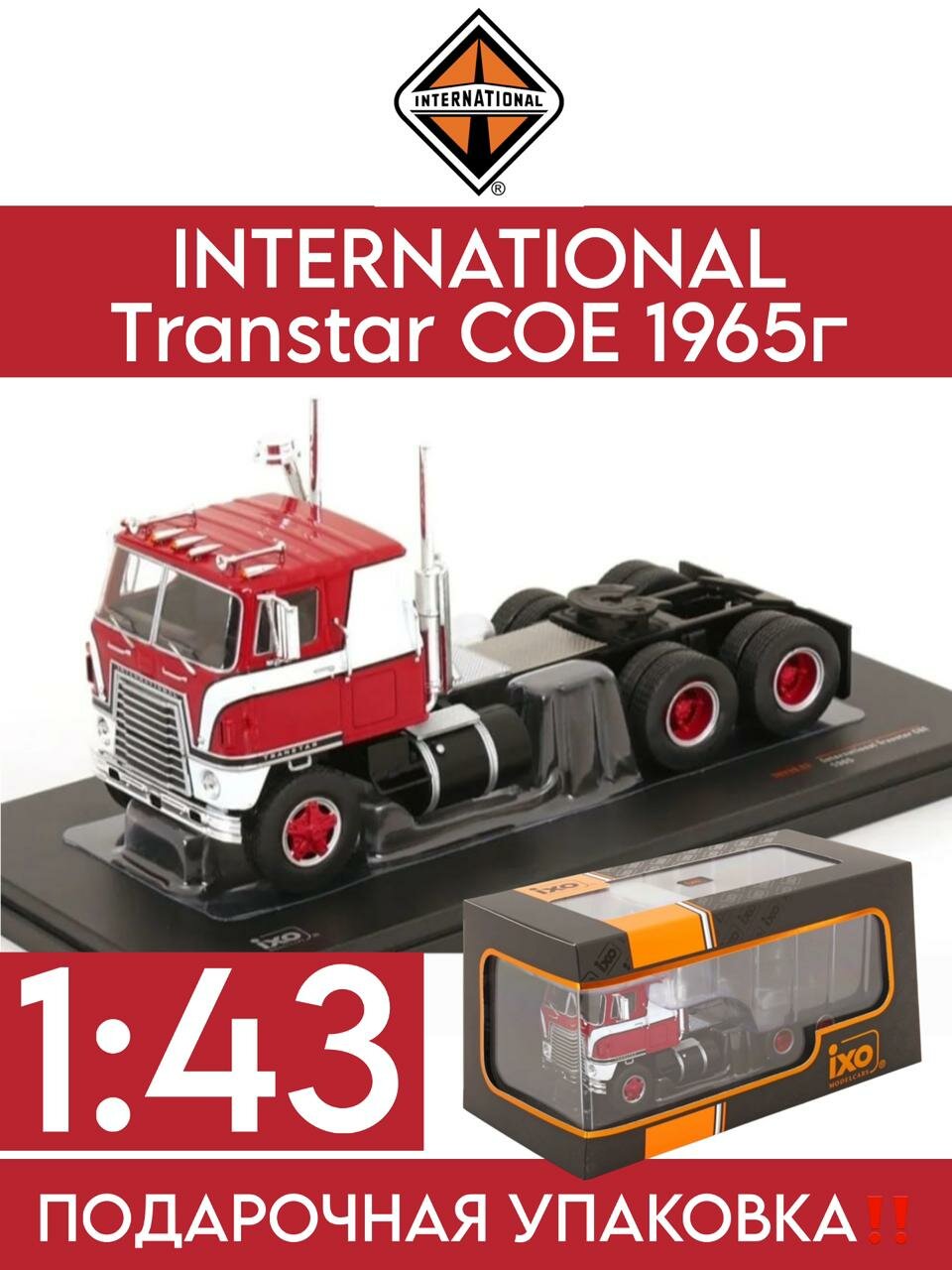 Модель седельного тягача INTERNATIONAL Transtar COE 1965г. IXO /1:43/цвет красный/белый