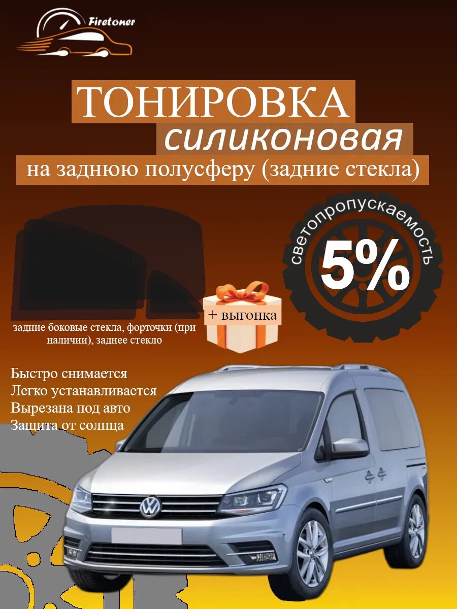 Съемная тонировка для задних стекол VW Caddy 4, минивэн, светопропускаемость 5%
