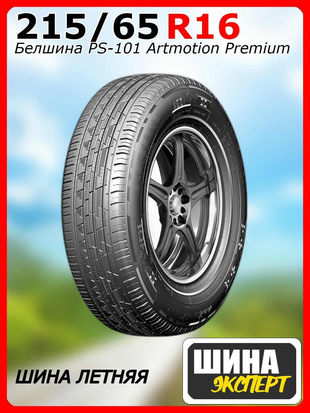 Шина летняя Белшина 215/65/16 V 102 PS-101 Artmotion Premium для легковых автомобилей 259003418