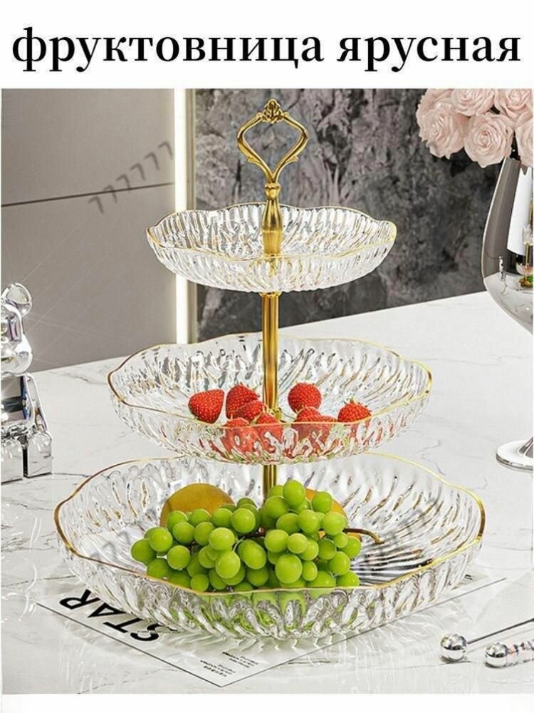 Ваза для фруктов, фруктовница ярусная, конфетница, трехъярусная-
