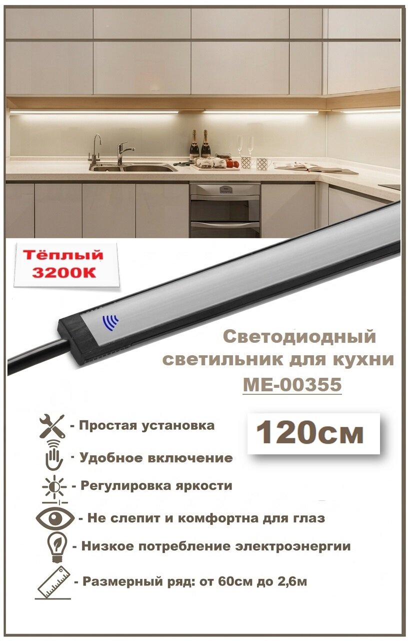 Светодиодный светильник для кухни под навесные шкафы, с включателем от взмаха руки, 120см, 3200К-тёплый, черный профиль.