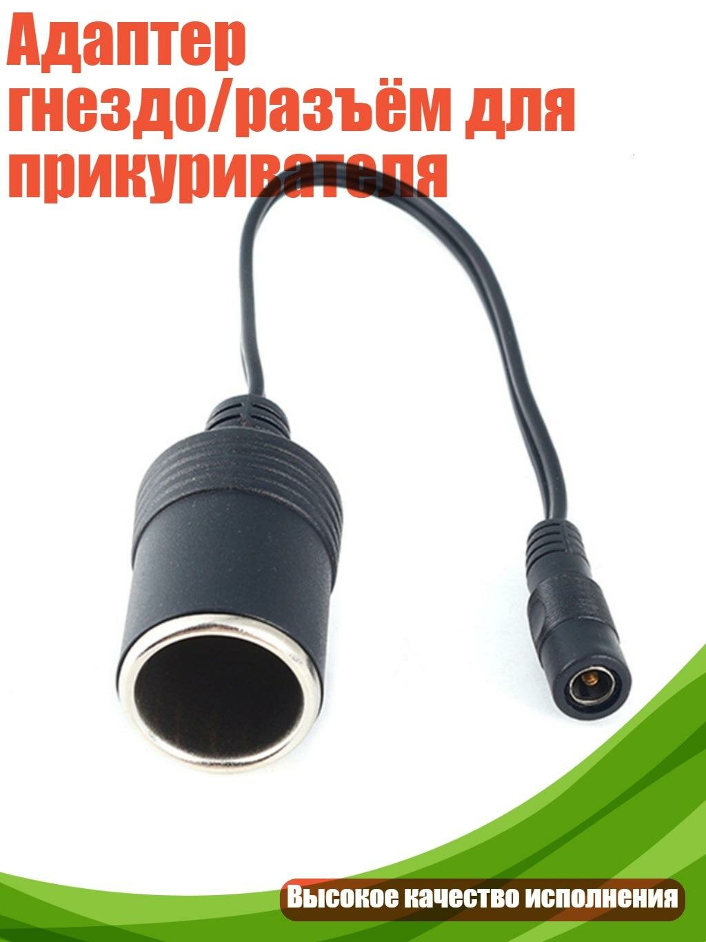 Адаптер гнездо/разъём для прикуривателя, Женщина Постоянного тока